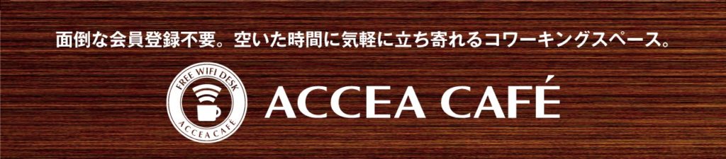 アクセアのコワーキングスペース 「ACCEA CAFÉ」を開設｜オンデマンド印刷のアクセア