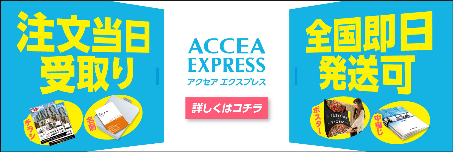 ACCEA EXPRESSに【中綴じ製本印刷】のサービスが追加｜オンデマンド印刷のアクセア