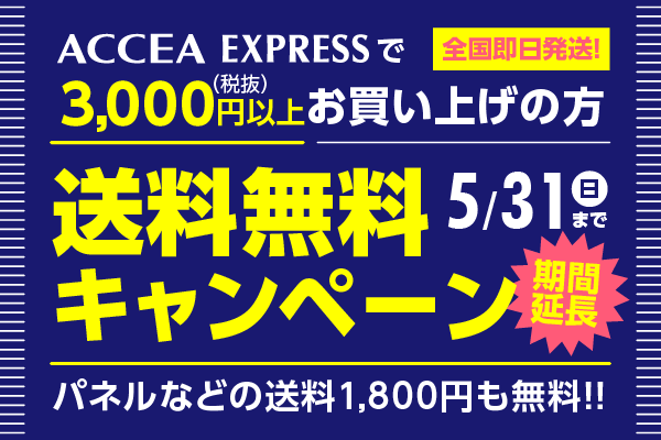 【ACCEA EXPRESS】送料無料キャンペーンを5/31(日)まで延長いたします｜オンデマンド印刷のアクセア