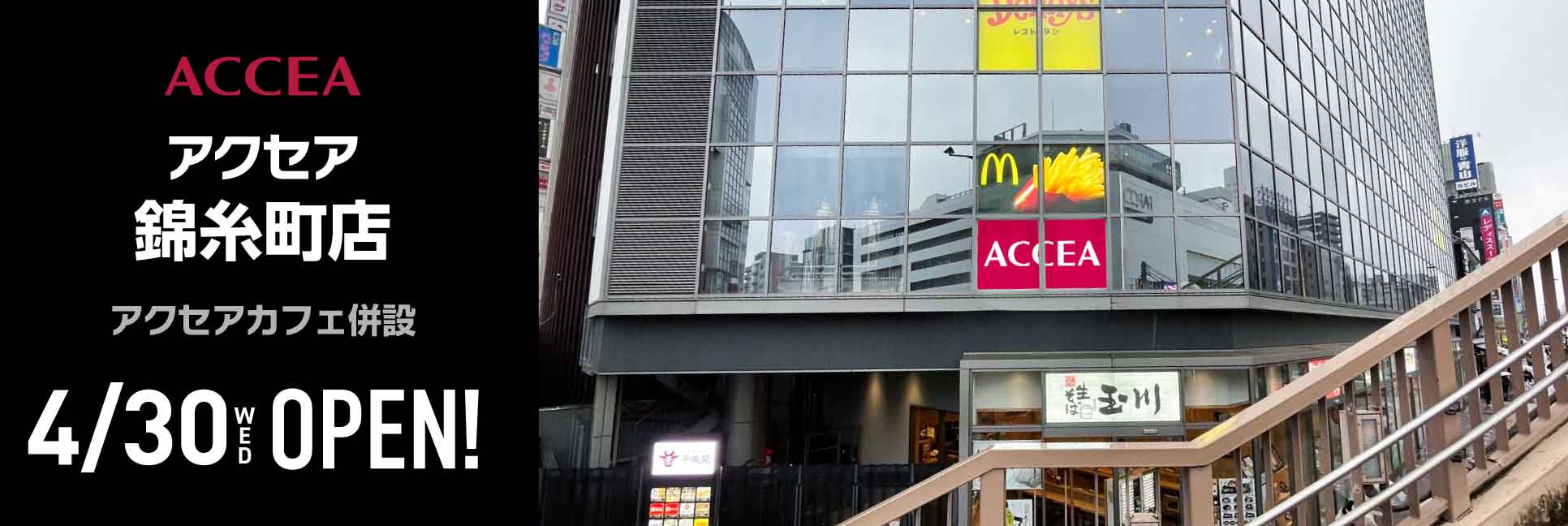 アクセア錦糸町店を4月30日(水)にオープン！｜オンデマンド印刷のアクセア